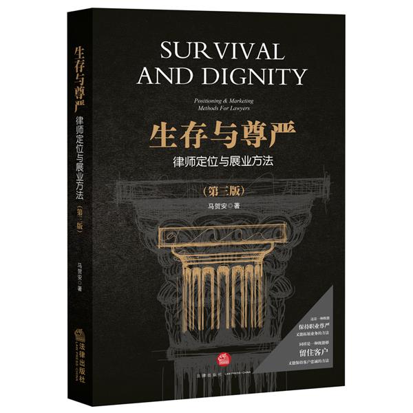 生存与尊严:律师定位与展业方法 马贺安【书】