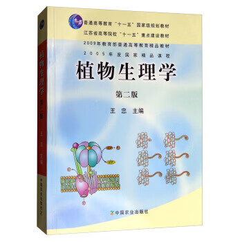 植物生理学 王忠 编 中国农业出版社 9787109129641