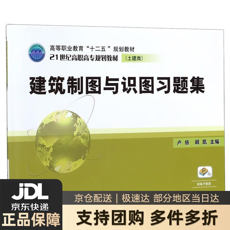 【 送货上门】建筑制图与识图习题集