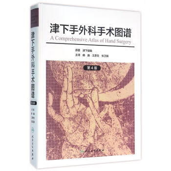 津下手外科手术图谱-第4版【放心选购】