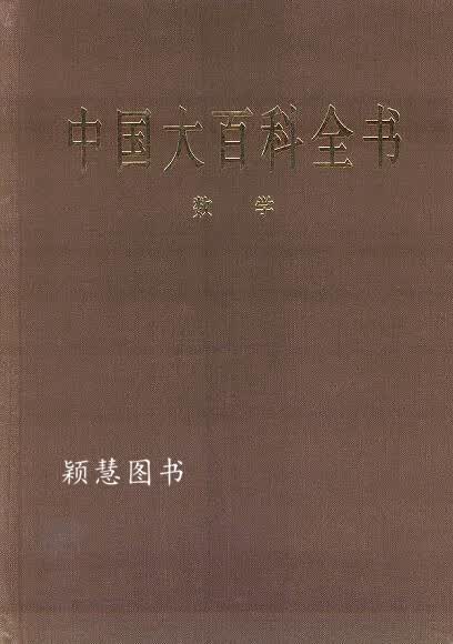 中国大百科全书（数学） 华罗庚 中国大百科全书出版社