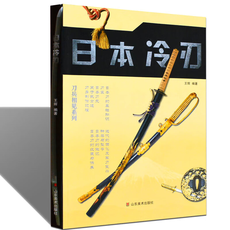 日本冷刃 武器书籍 日本武士刃发展演变古代冷兵器知识武器中国世界武士道军用军刃古刀名刀古代大全图典