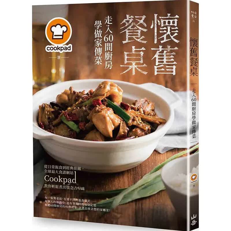 【翰德图书】怀旧餐桌！走入60间厨房学做家传菜 港台原版图书籍台版繁体中文 山岳 Cookpad 餐饮