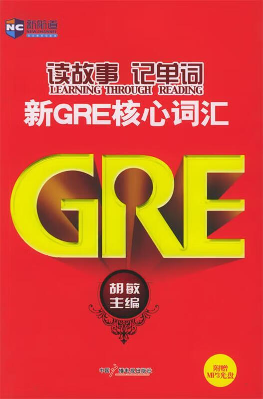 新GRE核心词汇 胡敏 主编