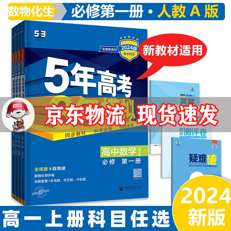 高一上新教材】2024新版五年高考三年模拟五三高一上册53高中5年高考3年模拟必修一必修第1一册语文数学英语物理化学生物政治历史地理同步练习册全套自选 4本套装【数物化生】必修一人教版 高1同步教辅书
