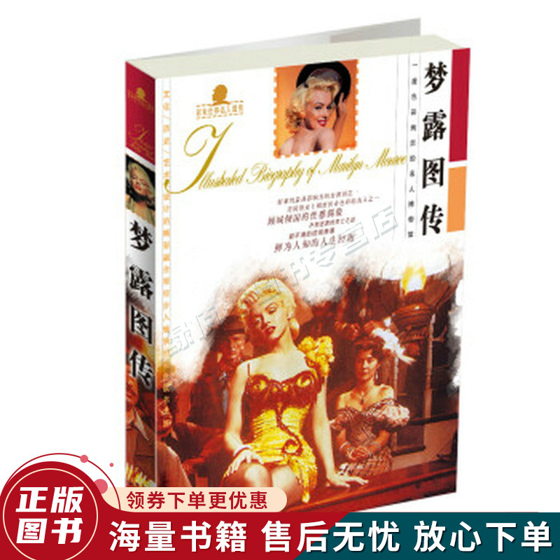 梦露图传