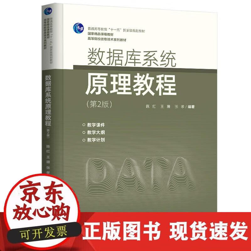 【现货】数据库系统原理教程（第2版）