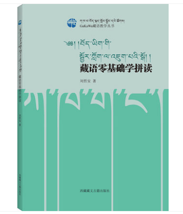 藏语零基础学拼读 刘哲安 著藏语文学习入门教材。藏语入门 藏语基础教材 西藏藏文古籍出版社