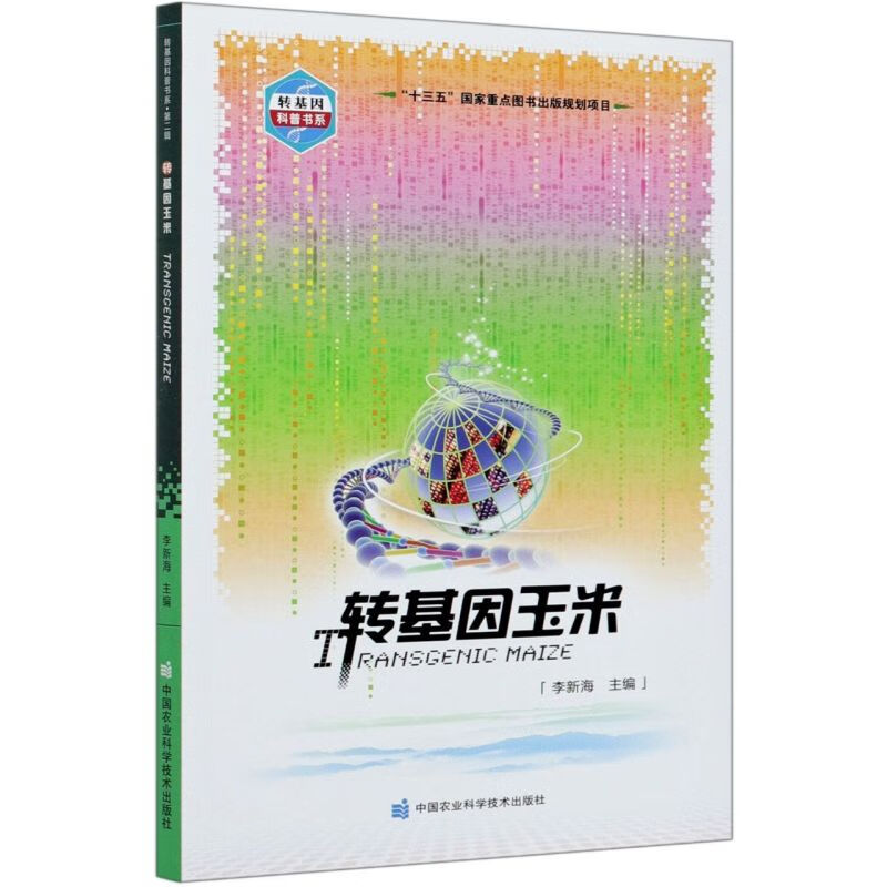转基因玉米/转基因科普书系