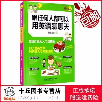 【特惠包邮，现货即发】各类英语学习书： 跟任何人都可以用英语聊聊天