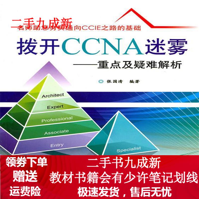 拨开CCNA迷雾:重点及疑难解析