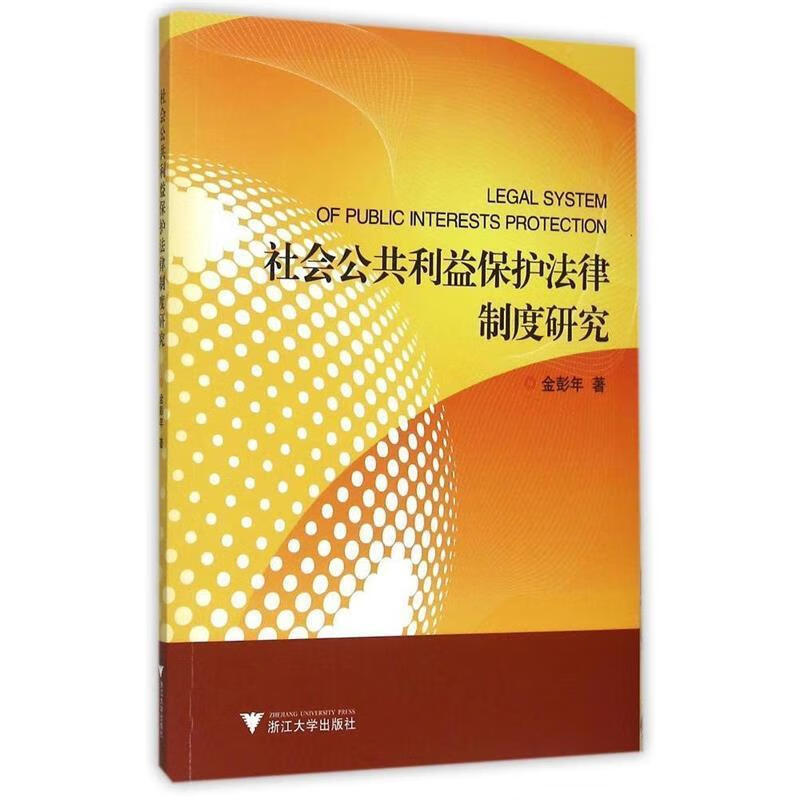 社会公共利益保护法律制度研究 金彭年 著