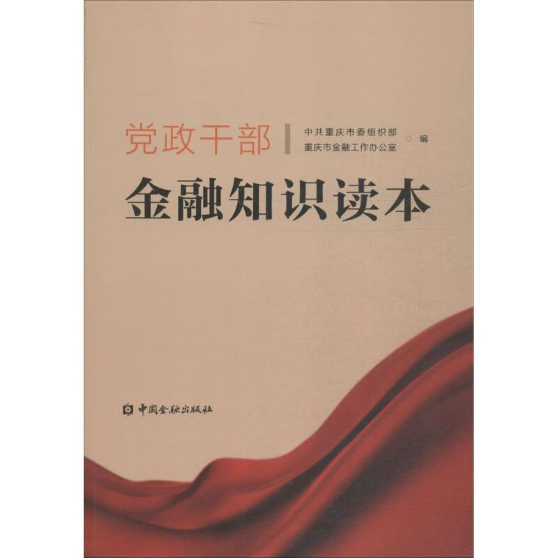 党政干部金融知识读本