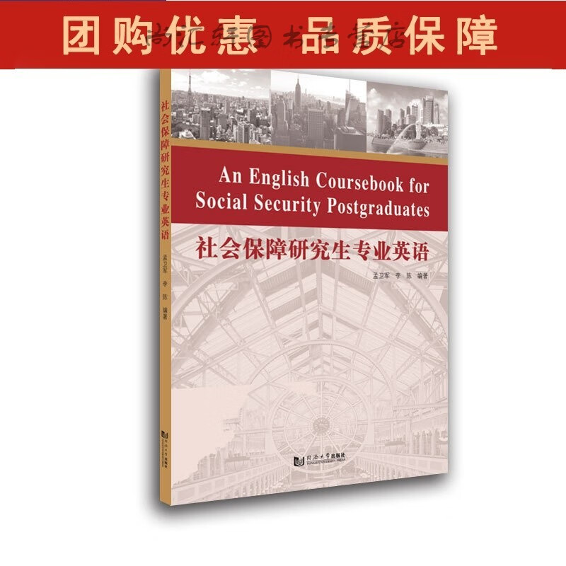 社会保障研究生专业英语 同济大学全新