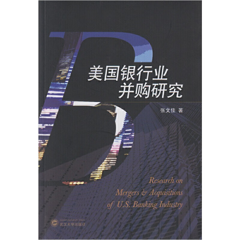 美国银行业并购研究