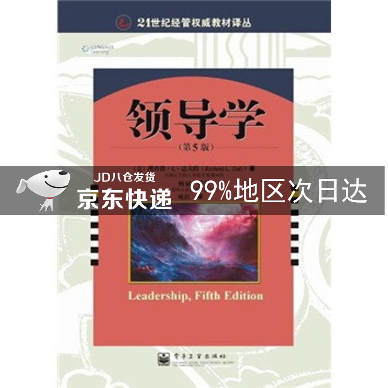 领导学（第5版）