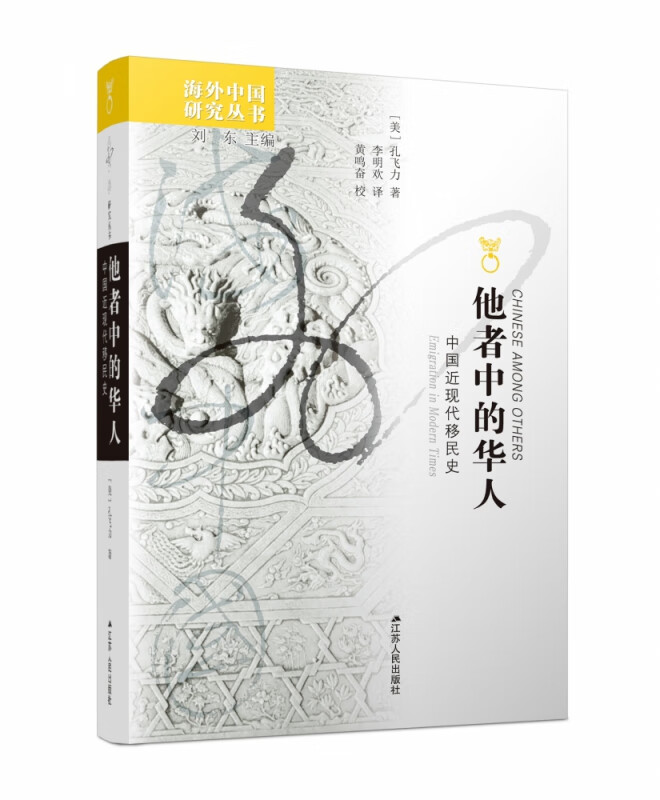 他者中的华人：中国近现代移民史