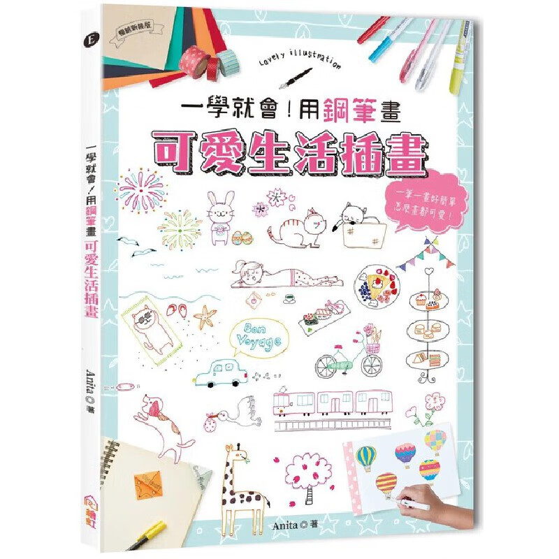预售 Anita 一学就会！用钢笔画可爱生活插画（畅销新装版） 大风文创