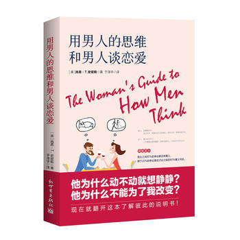 用男人的思维和男人谈恋爱 新世界出版社 9787510462719 [美]肖恩T.史密斯