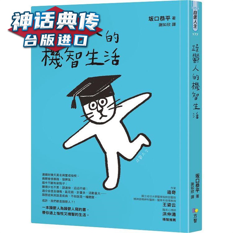 躁郁人的机智生活 方智 坂口恭平 台版图书【神话典传】
