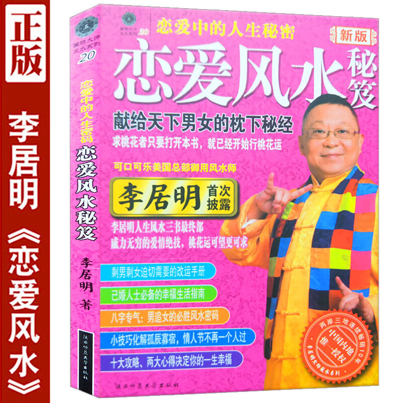 原版李居明恋爱秘笈籍谈男女朋友催旺桃花好姻缘婚姻八字书籍