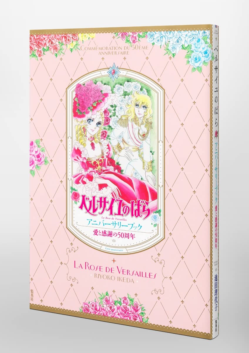 现货 日文原版 爱と感谢の５０周年ベルサイユのばらアニバーサリ