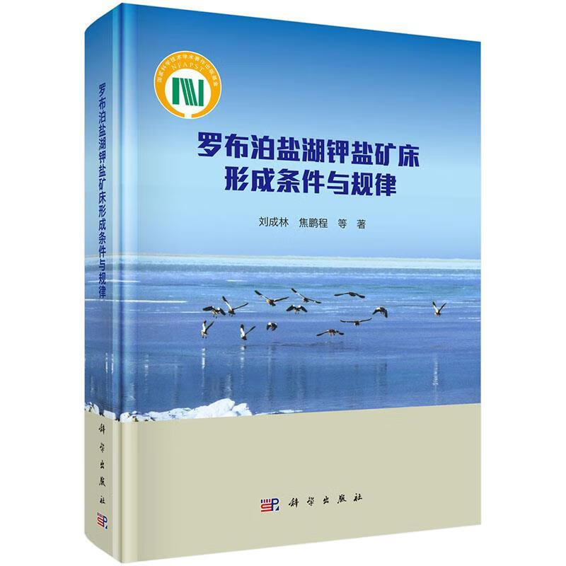 罗布泊盐湖钾盐矿床形成条件与规律 刘成林等 著 科学出版社 9787030641878