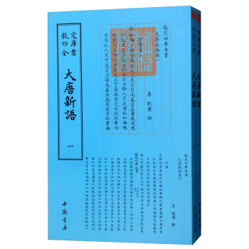四库全书：大唐新语(套装全2册) 装全2册)