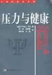 压力与健康 [美]赖斯