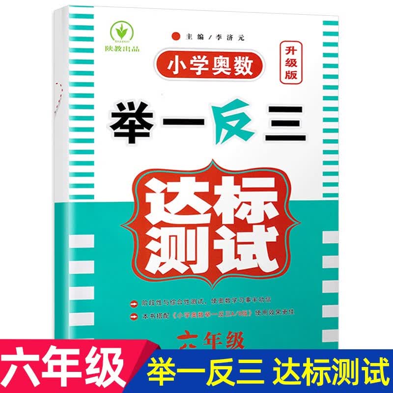 六年级小学奥数举一反三达标测试 （上下册通用）数学思维训练竞赛书