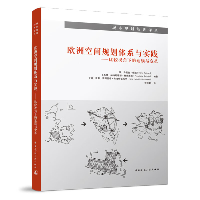 欧洲空间规划体系与实践——比较视角下的延续与变革