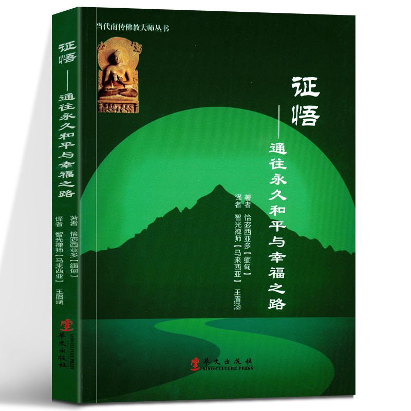 证悟：通往和平与幸福之路
