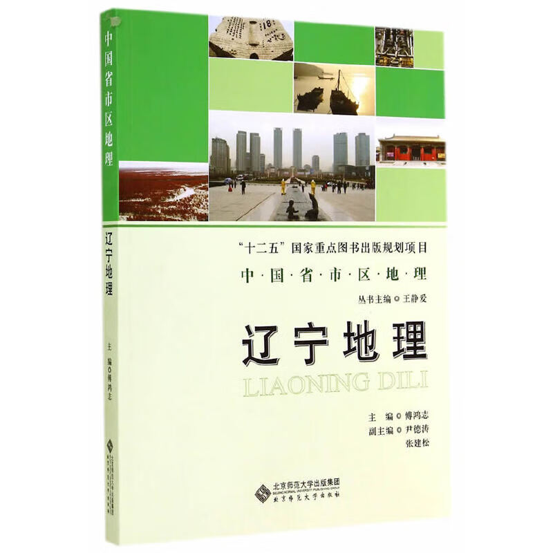 中国省市区地理丛书:辽宁地理