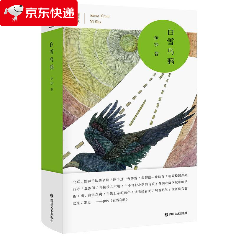 白雪乌鸦 伊沙 9787541159084