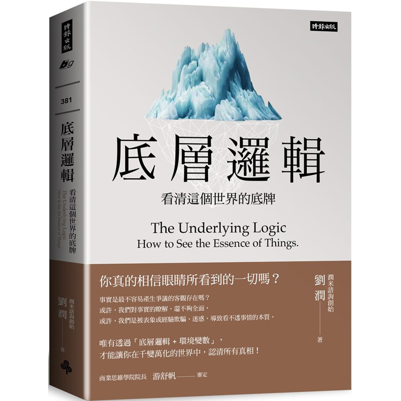 现货台版 底层逻辑 看清这个世界的底牌 时报出版 刘润 职场表达能力时间管理企业管理书籍