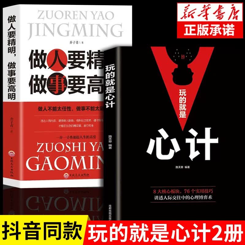 玩的就是心计书籍 心机谋略心理学书籍城府成功励志畅销书排行榜全册 生意经职场人际做人做事得经典智慧全集读心术 2册：玩的就是心计+做人要精明