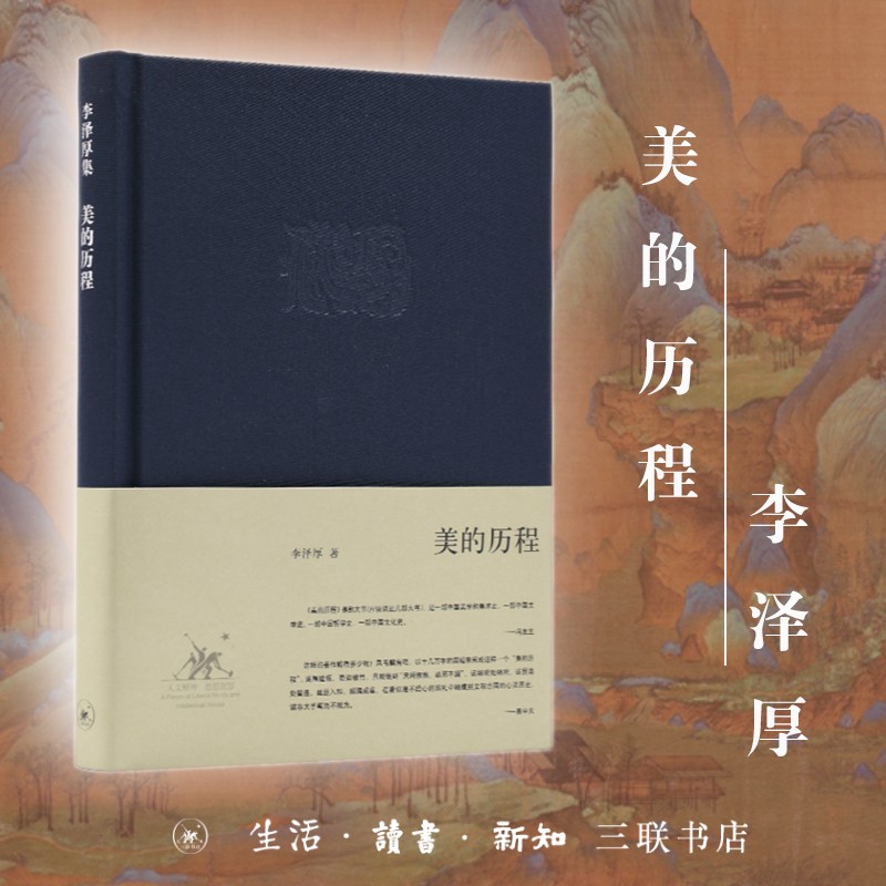 李泽厚集：美的历程   李泽厚 著   三联