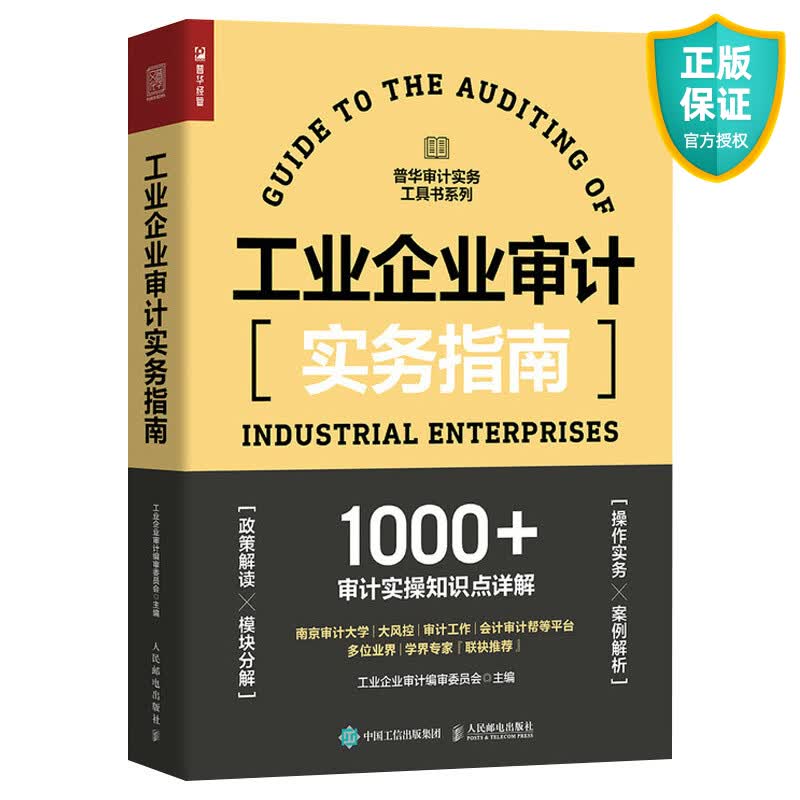 工业企业审计实务指南 审计报告内部审计学企业管理实务财务报表财务会计财会舞弊税务投资大风控企业会计准
