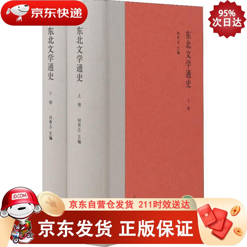 东北文学通史（全2册）