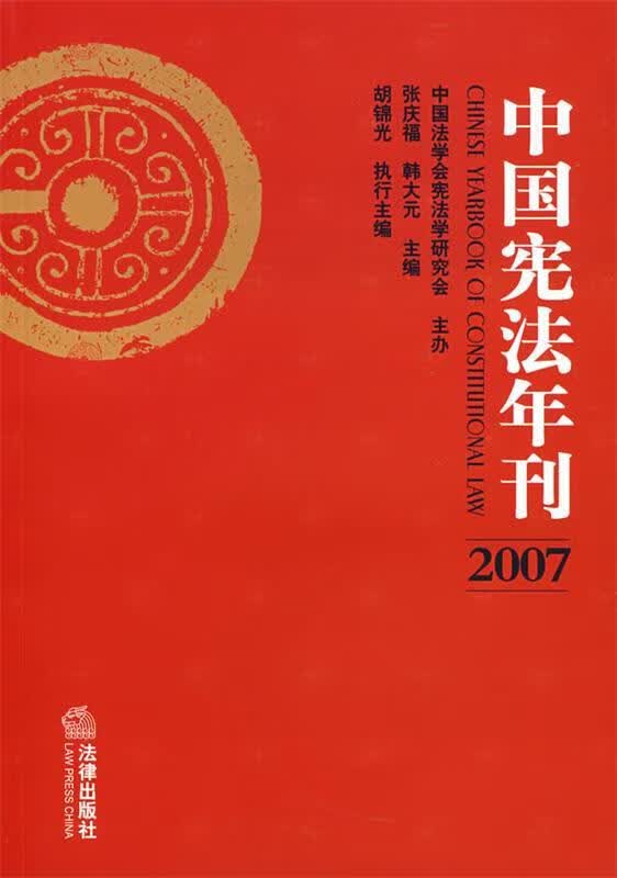 中国宪法年刊 韩大元 主编