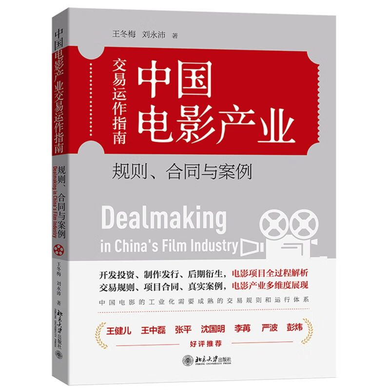 中国电影产业交易运作指南(规则合同与案例)