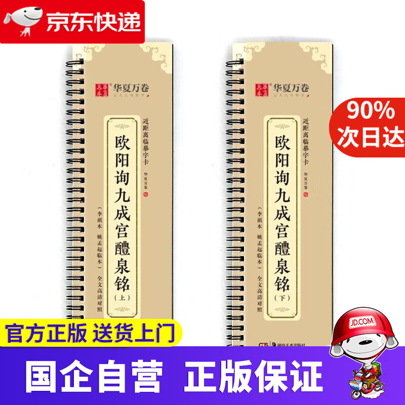 华夏万卷毛笔近距离临摹字卡 欧阳询九成宫醴泉铭上下册字帖 成人初学者楷书钢笔硬笔临摹字帖 华夏万卷