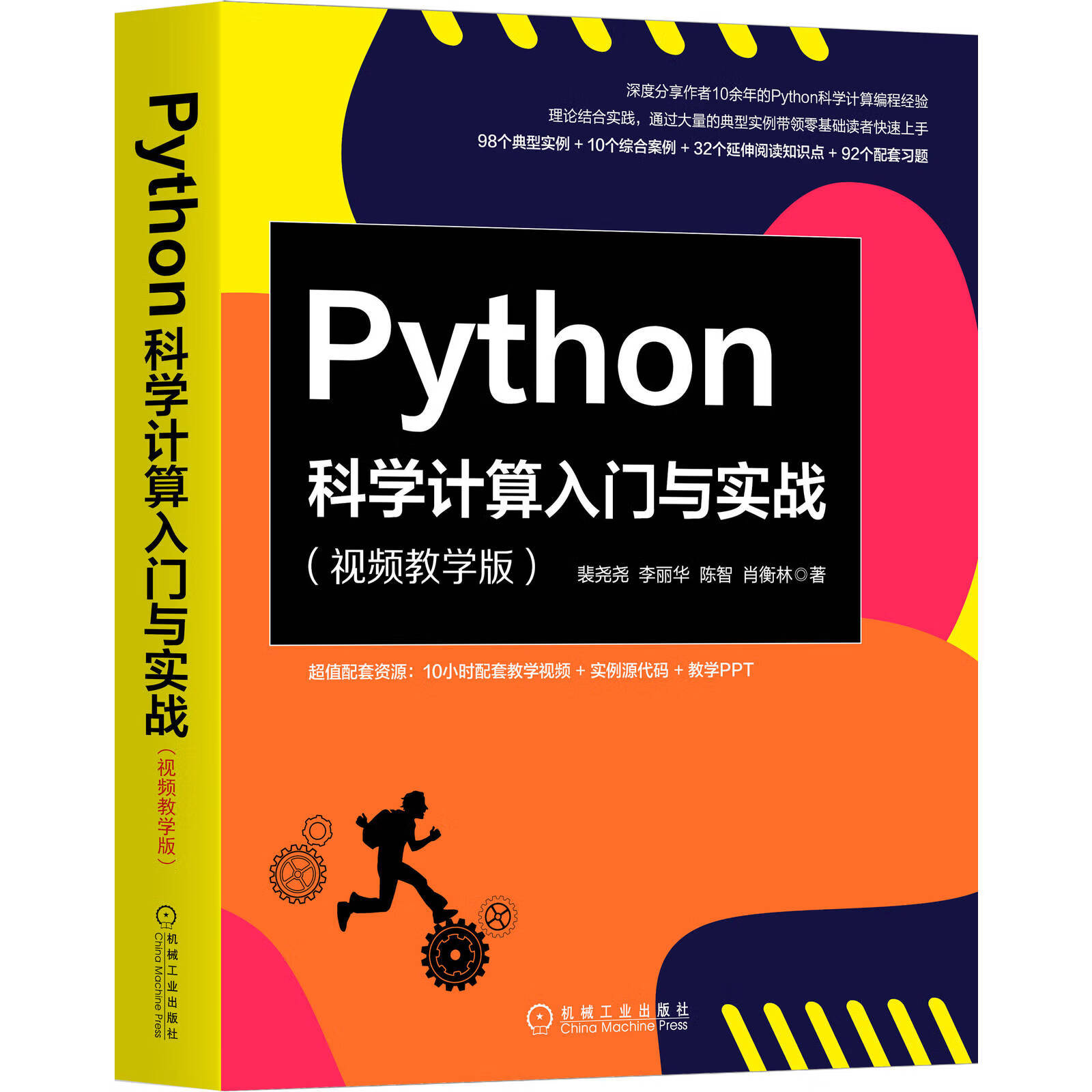 Python科学计算入门与实战 视频教学版 裴尧尧 李丽华 陈智 肖衡林 复杂公式程序化 数组可视化 随机数实例 离散模型