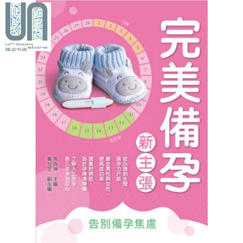 完美备孕新主张 港台原版 马良坤 秦文芝 万里机构 万里书店 怀孕育儿