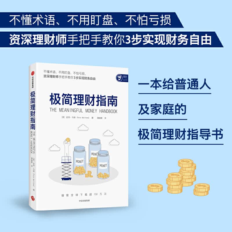 极简理财指南 资深理财师手把手教你3步实现财务自由