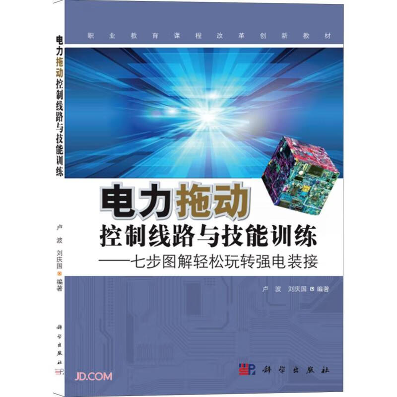 电力拖动控制线路与技能训练--七步图解轻松玩转强电装接(职业教育课程改革创新系列规划教材)