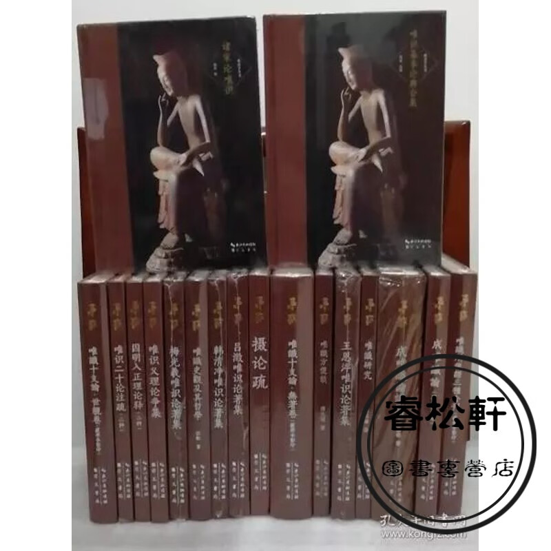 唯识学丛书 共20册 （辑唯识研究 唯识方便谈 唯识史观及其哲学 成唯识论讲话）（第二辑梅光羲唯识论著集 王