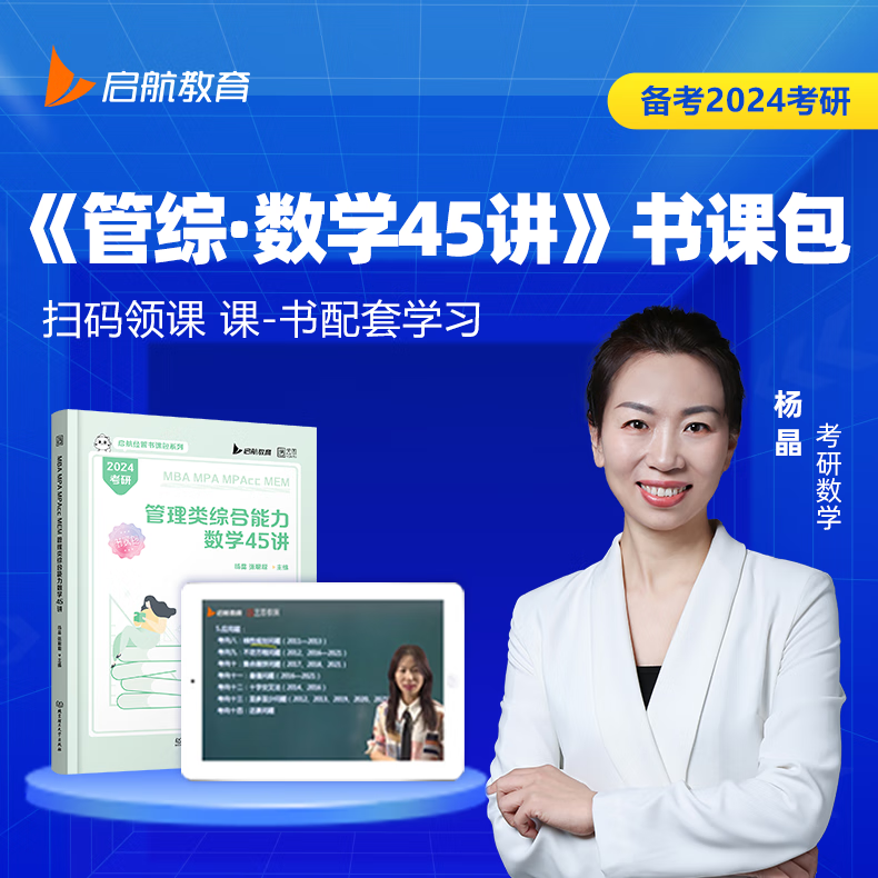 【现货】2023 2024 考研199管理类联考综合能力数学45讲杨晶 MBA MPA MPAccMEM 2024版管理类数学45讲