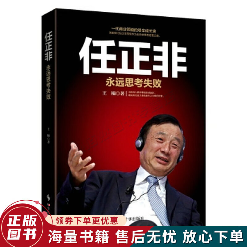 任正非：永远思考失败