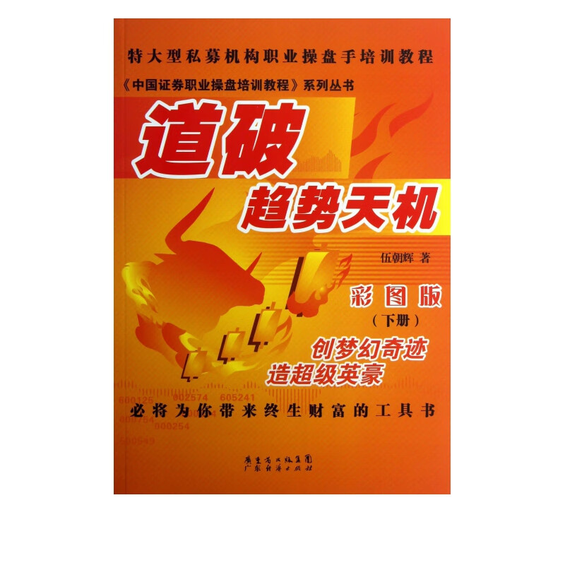 道破趋势天机(彩图版下)/中国证券职业操盘培训教程系列丛书